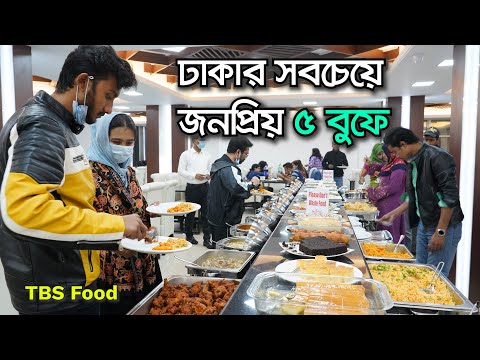 Top 5 buffets in Dhaka (ঢাকার সবচেয়ে জনপ্রিয় ৫ বুফে) I Best BUFFETS in Dhaka | Fine Dining Buffet