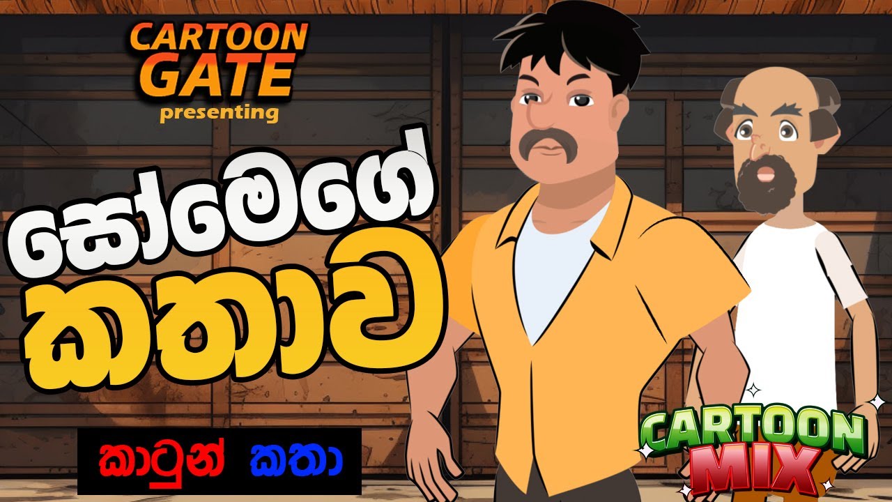 සෝමේගේ කතාව | somege kathawa | sinhala cartoon | cartoon katha - YouTube