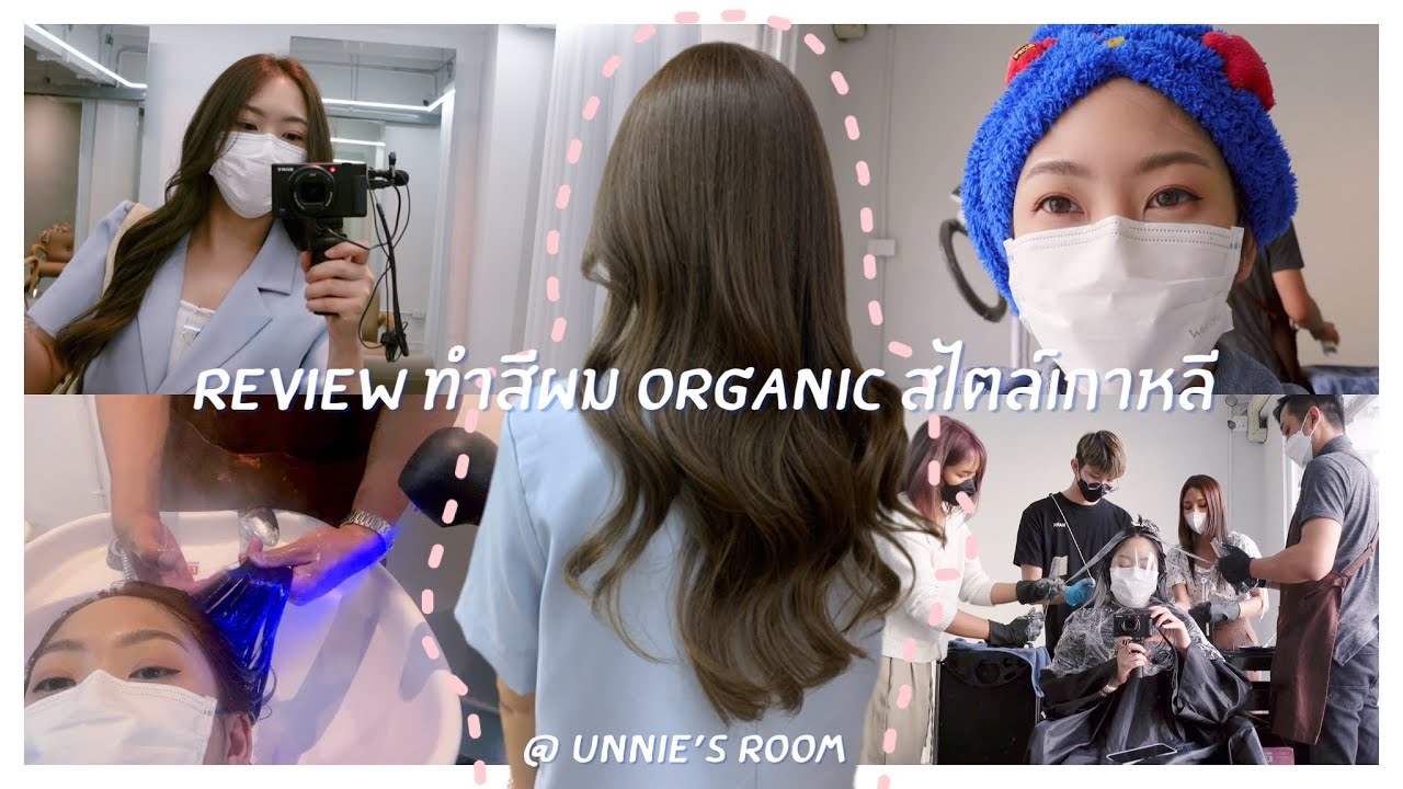 Review : ทำสีผม Organic สไตล์เกาหลีเกาใจแต่อยู่ในสยาม กับร้าน Unnie’s ...