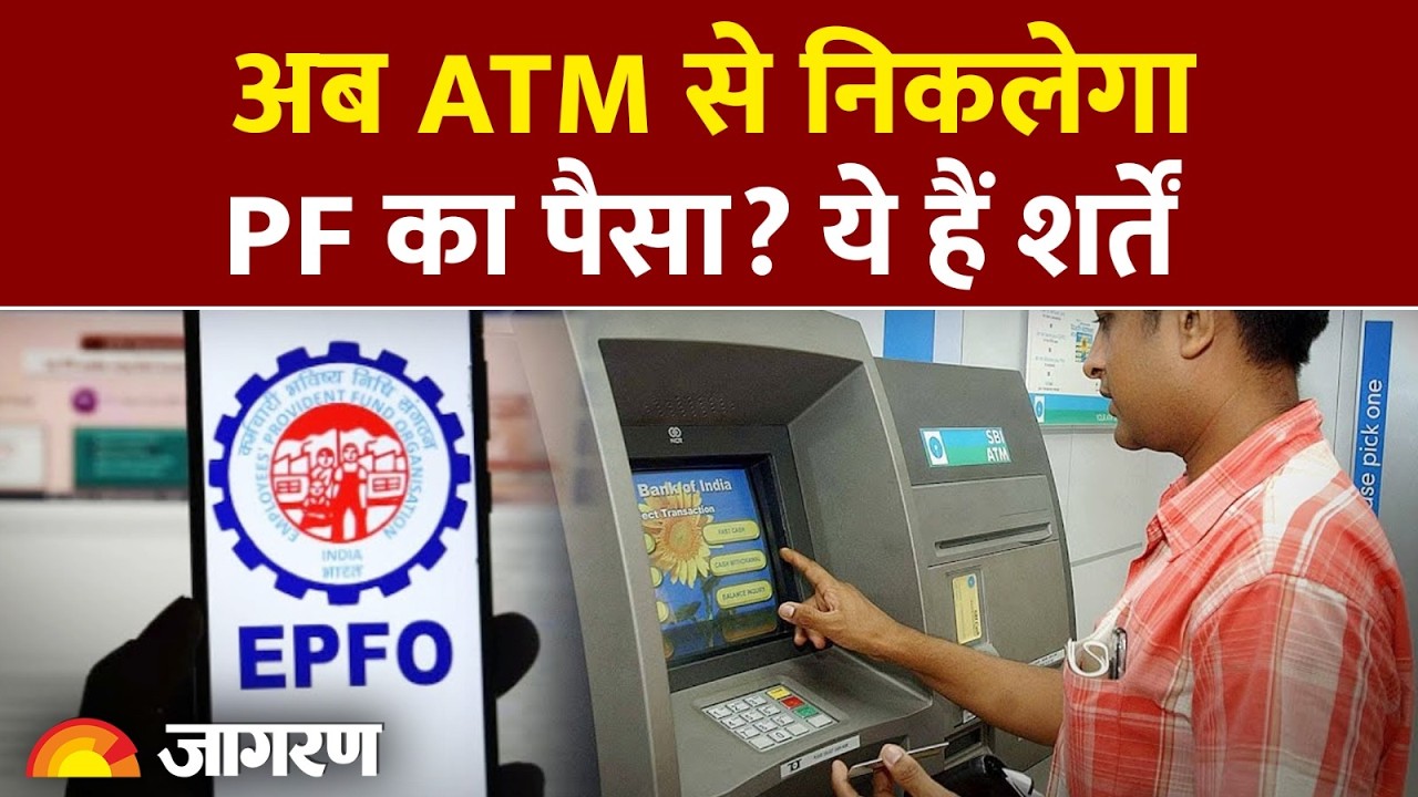 EPFO New Rules: अब ATM से निकलेगा PF का पैसा?। Basic Salary। DA। PF ...
