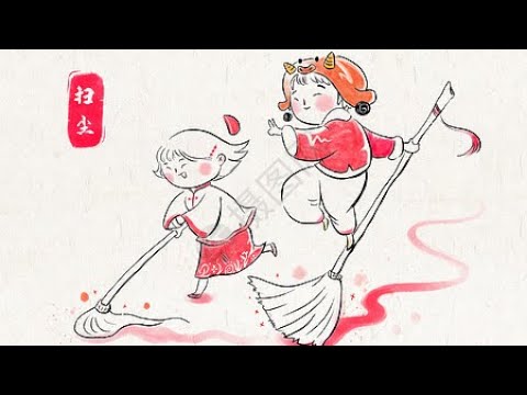 扫尘：把“穷运”、“晦气”统统扫地出门！ Sweep the dust: Sweep out the "poor luck" and "bad ...
