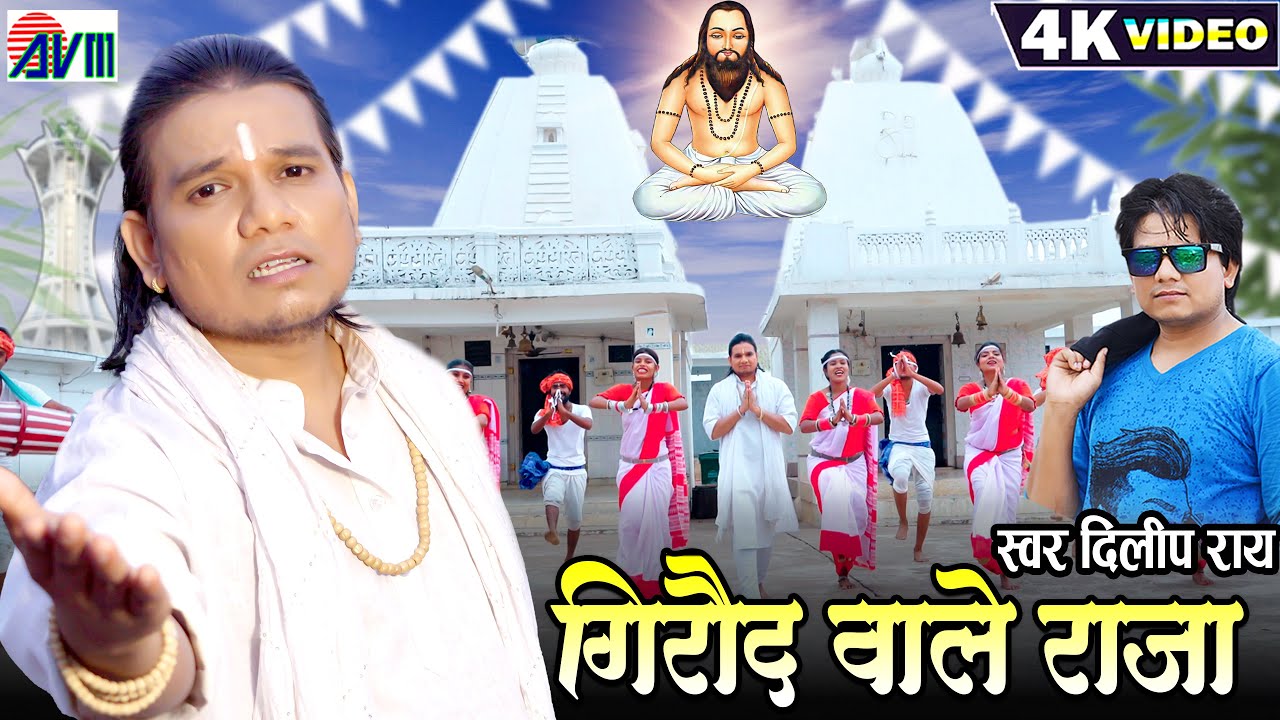 Dilip Ray_दिलीप राय | Panthi Song Cg | Giraud Wale Raja | पंथी गीत ...