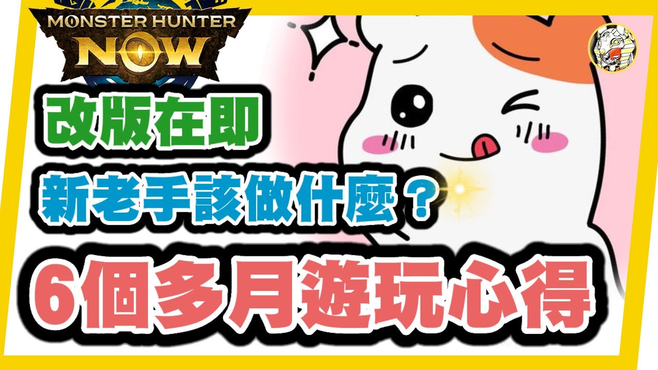 MHN 6個月遊玩心得!! 改版在即!新手老手應該要做什麼??如果重頭再練, 我應該會這樣做!!MONSTER HUNTER NOW 攻略 ...