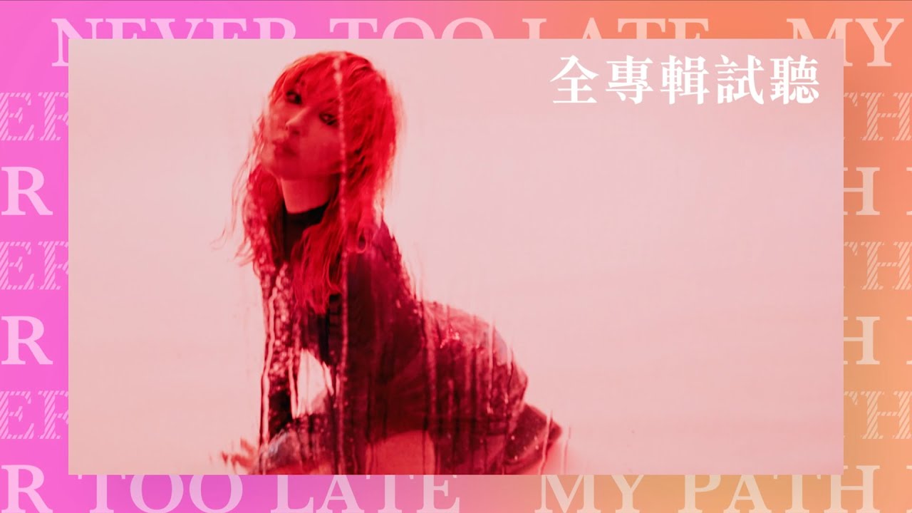 葉巧琳 Mischa Ip 《Never Too Late, My Path, Mi Way》全專輯試聽 - YouTube