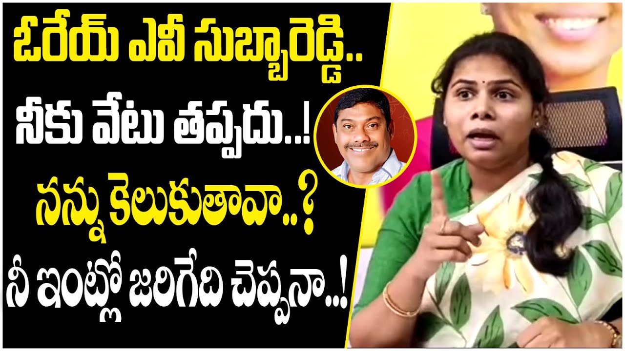 Bhuma Akhila Priya Strong Warning To AV Subba Reddy | Bhuma Nagi Reddy ...
