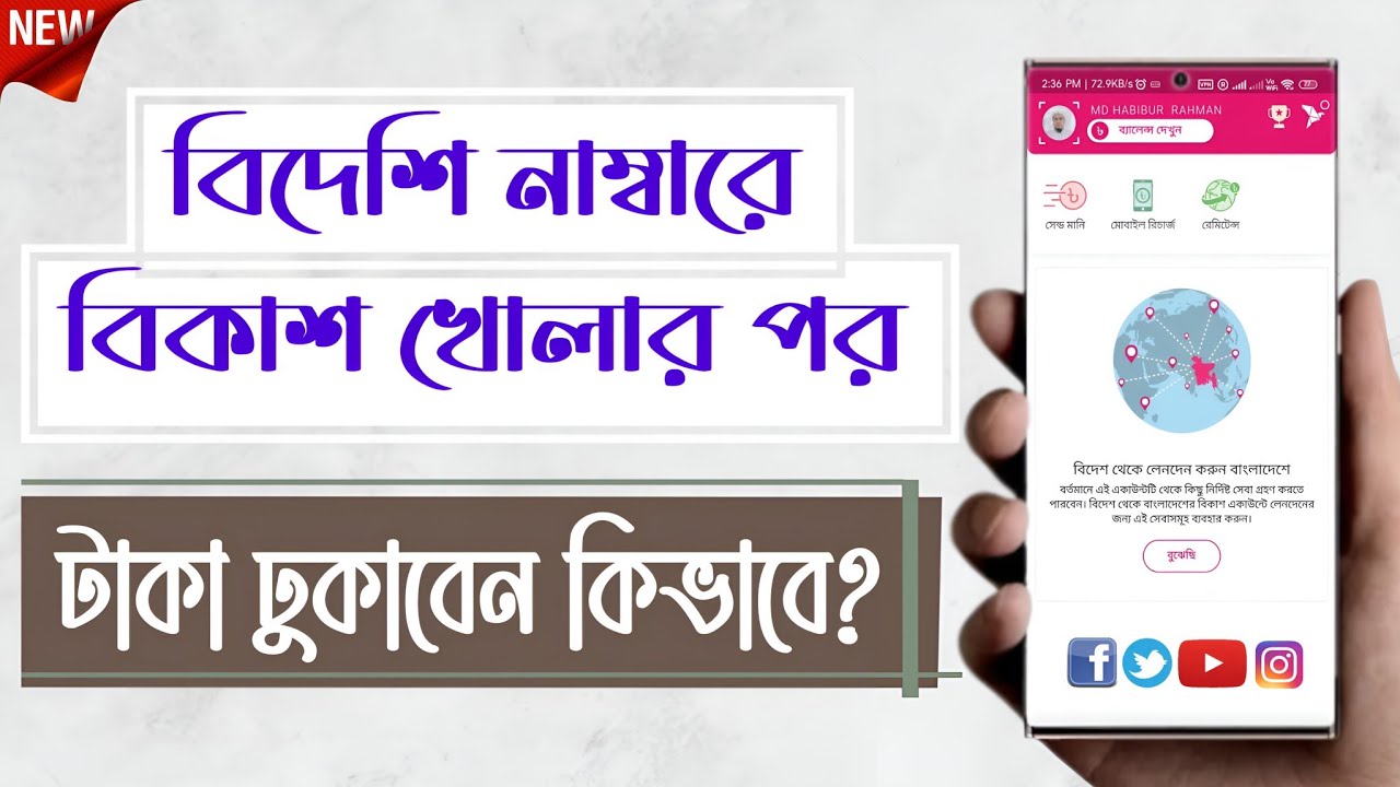বিকাশ রেমিটেন্স একাউন্টে কিভাবে টাকা এড করবেন Use bKash App in abroad ...