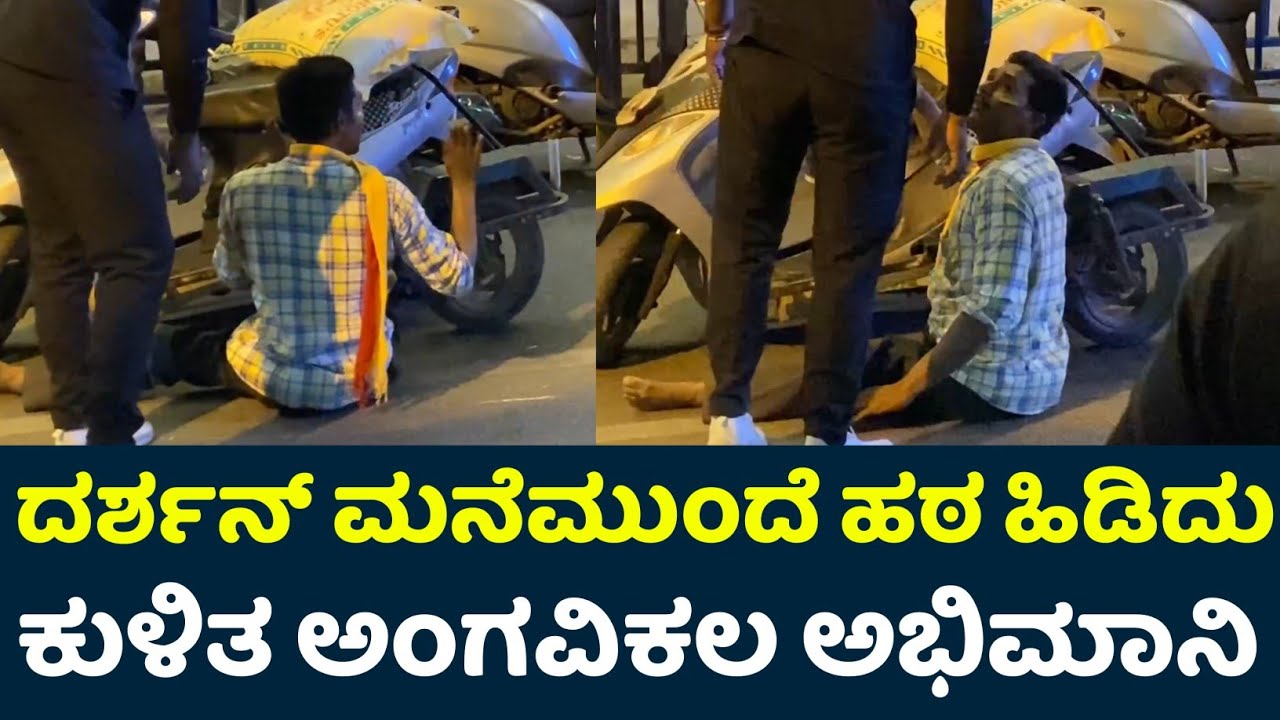 ದರ್ಶನ್ ಮನೆಮುಂದೆ ಹಠ ಹಿಡಿದು ಕುಳಿತು ಅಂಗವಿಕಲ ಅಭಿಮಾನಿ| Darshan | D Boss ...