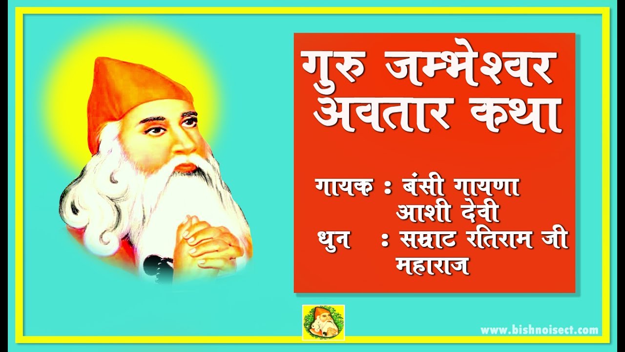 गुरु जाम्भोजी अवतार कथा | Incarnation Story of Guru Jambho ji - YouTube