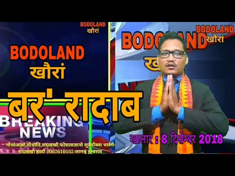 बर' रादाब || Bodoland खौरां || Technical Bodo - YouTube