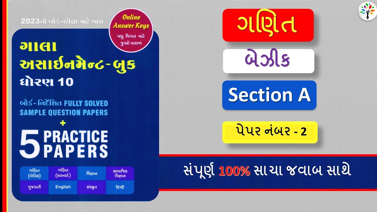 std 10 maths assignment solution 2023 | std 10 gala assignment 2023 | std 10 basic maths paper 2 ...