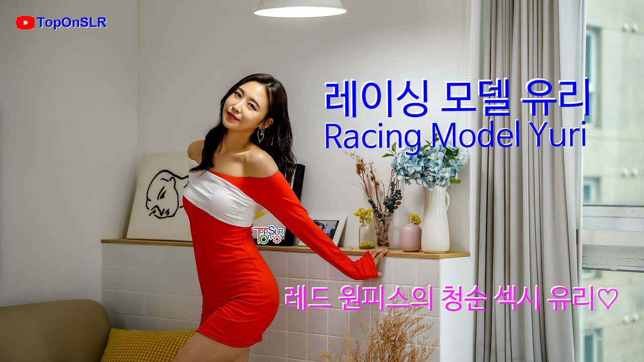 레이싱 모델 유리(Racing Model Yuri) 레드 원피스의 청순 섹시 유리♡ - YouTube