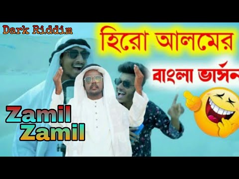 zamil zamil funny rilix song. হিরো আলমের বাংলা রিলিক্স। Remix song 2021 ...