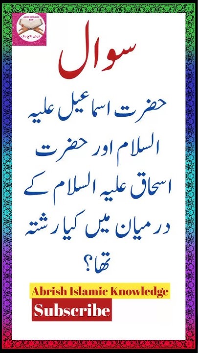 Hazrat Ismail aur Hazrat ishaq a.s k darmayan kya rishta tha? #islamicknowledge #ytshorts # ...