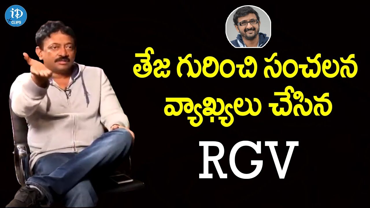 RGV Senastional Comments On Director Teja | RGV | iDClips - YouTube