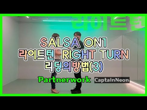 SALSA ON1 RIGHT TURN 라이트턴 (3) for Beginners 남녀컴비네이션 Leading 4 Ways 이태원 ...