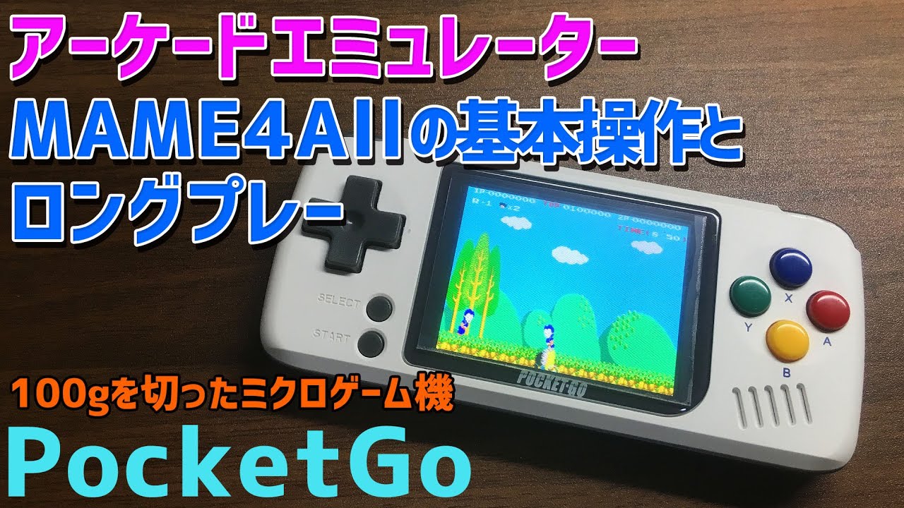 PocketGo (New Bittboy Miyoo)のアーケードエミュレーター mame4allの基本操作とロングプレイ How to ...