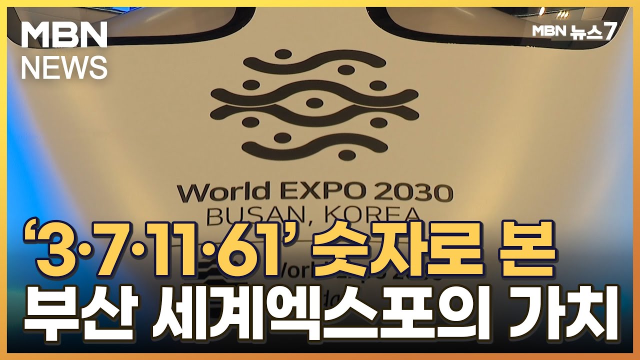 [2030 세계박람회를 부산으로①] 3·7·11·61…부산엑스포 유치"해볼 만하다" [MBN 뉴스7] - YouTube