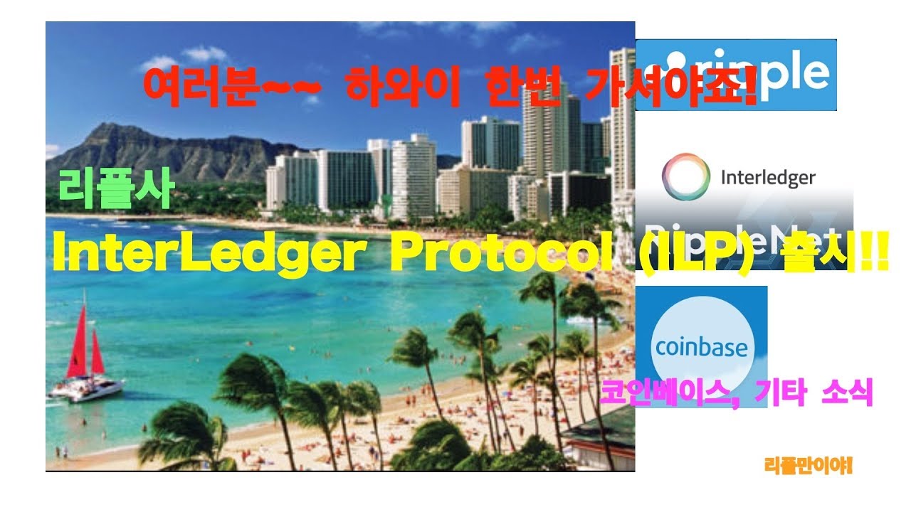 여러분 하와이 한번 가셔야죠! 리플사 InterLedger Protocol (ILP) 출시, 코인베이스, 기타 소식_ 리플만이야 ...