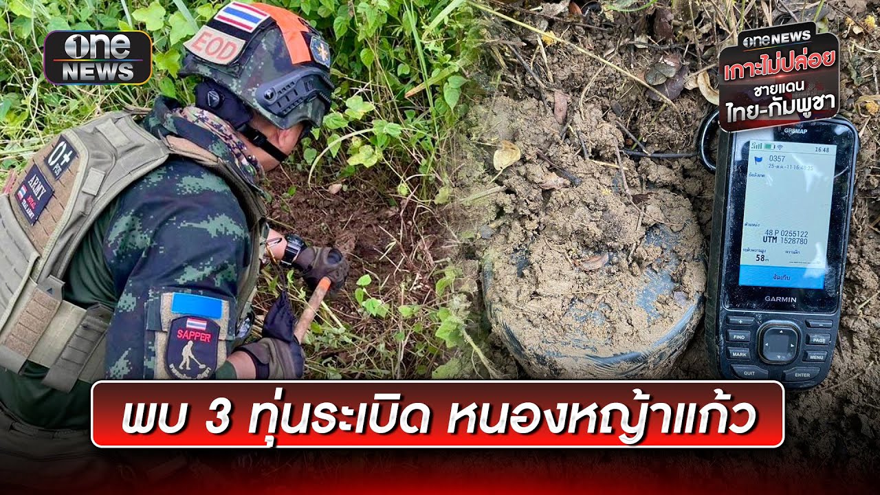 พบระเบิด PMN 3 ทุ่น หนองหญ้าแก้ว | ข่าวช่องวันเสาร์-อาทิตย์ | สำนักข่าว ...
