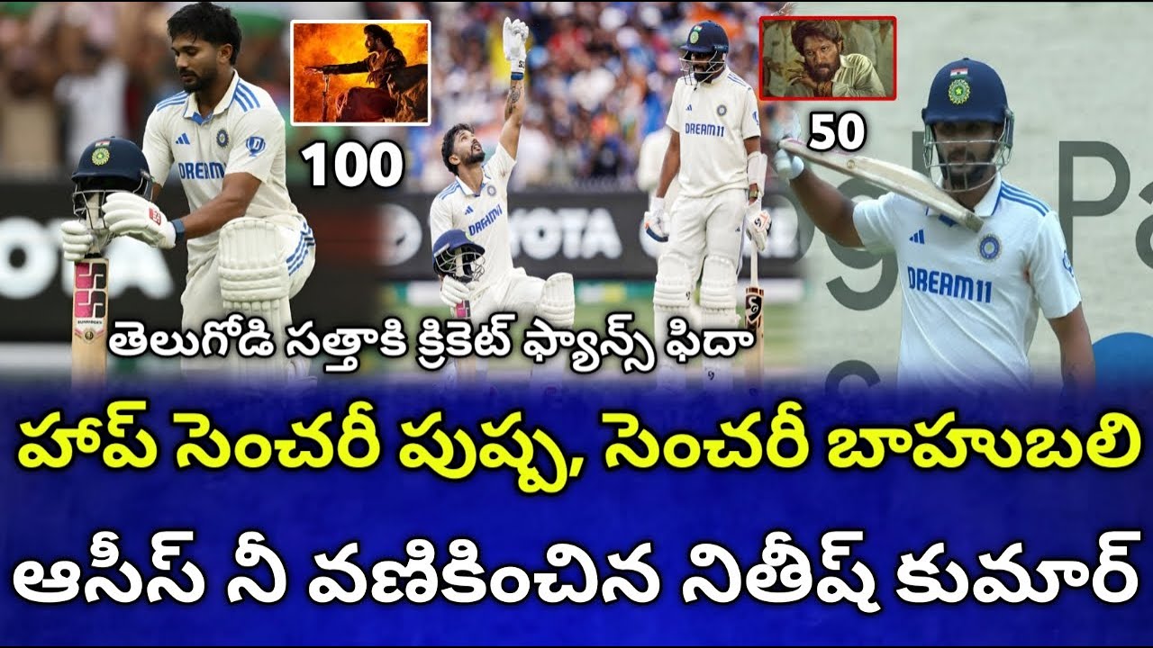 నితీష్ కుమార్ రెడ్డి భీకర సెంచరీ |టీమ్ ఇండియా పోరాటం|Nithish Kumar ...