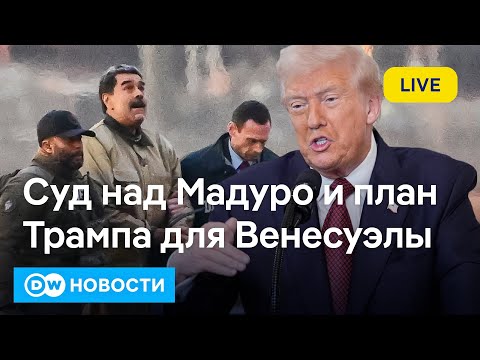 🔴Суд над Мадуро: зачем Трампу Венесуэла, отошел ли Запад от шока и испугался ли Путин. DW Новости