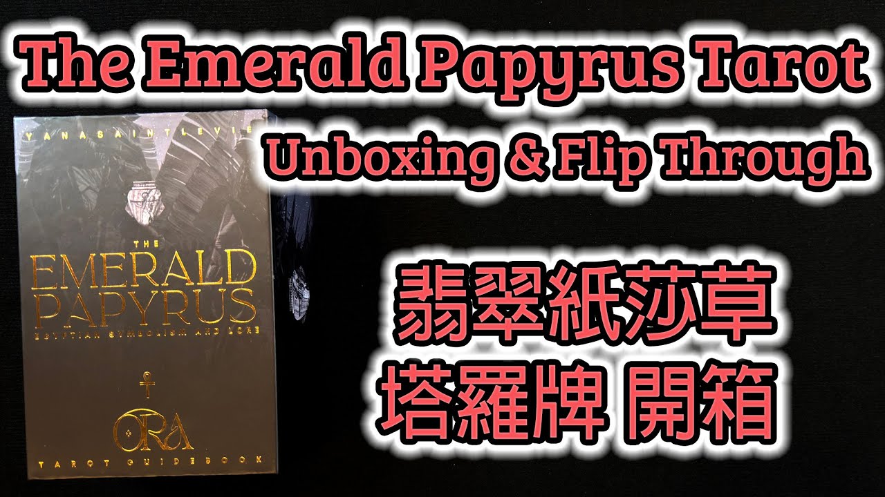 The Emerald Papyrus Tarot Unboxing & Flip Through 翡翠紙莎草塔羅牌 開箱 - YouTube