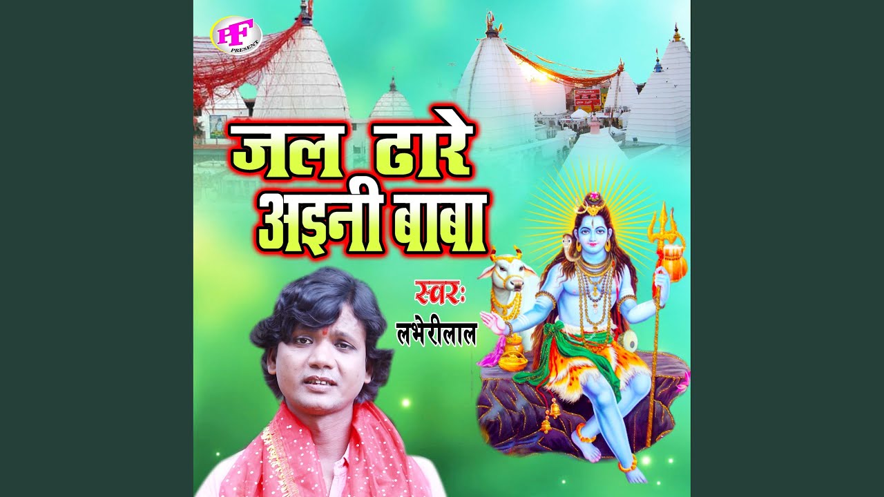 Jal Dhare Aaini Ae Baba (Bhojpuri) - YouTube