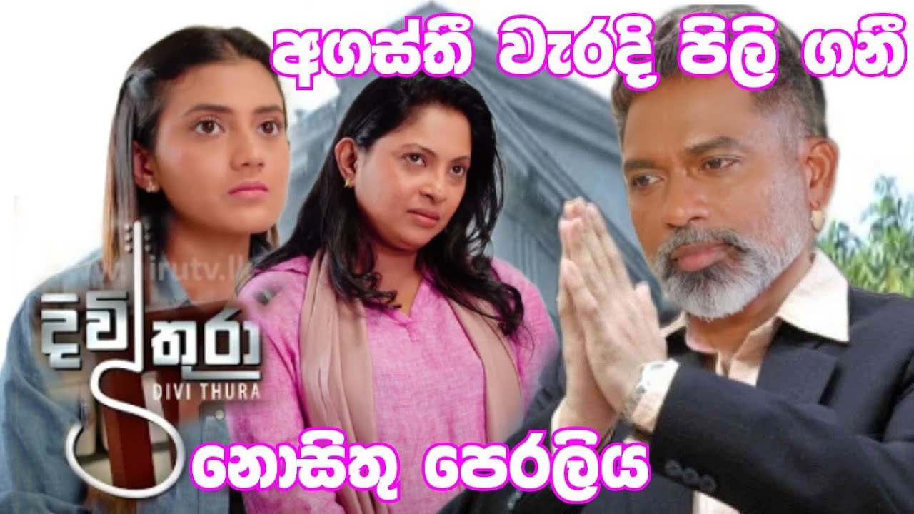 Divithura - දිවිතුරා agasthi warada pili gani - YouTube