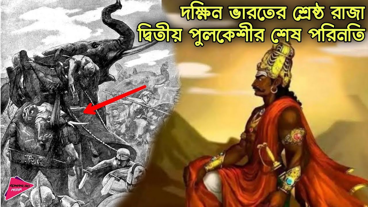 রাজা দ্বিতীয় পুলকেশীর শেষ পরিনতি | History of Pulkeshin 2 | Chalukya ...