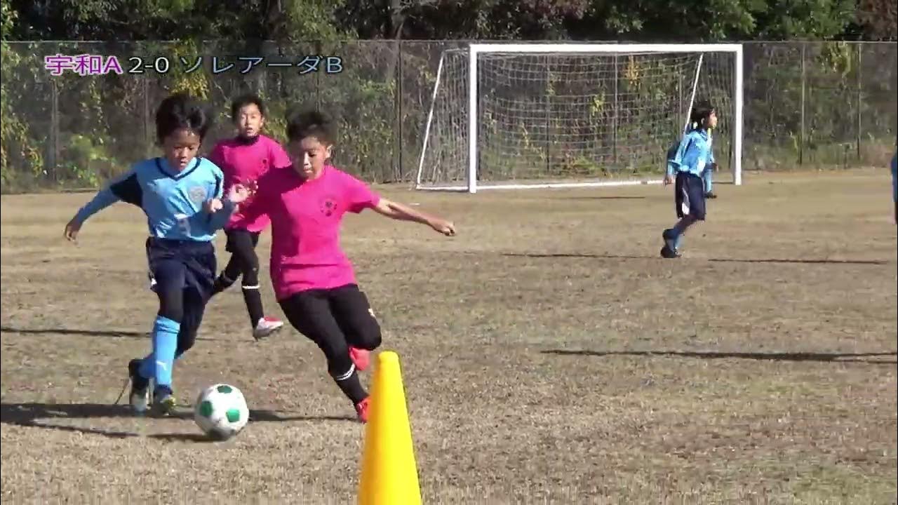 U-11 TM 宇和A vsソレアーダB 2023.12. 2 - YouTube