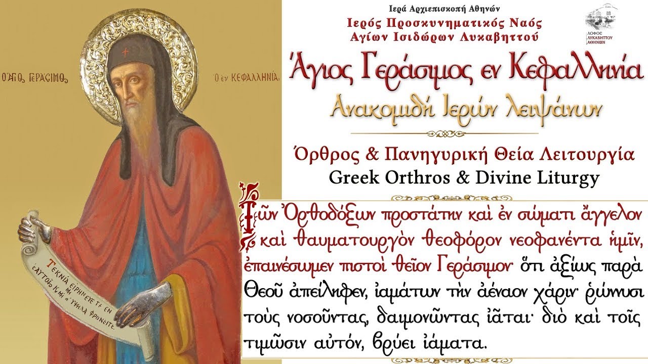 20/10/2022 | ΑΓΙΟΣ ΓΕΡΑΣΙΜΟΣ ΕΝ ΚΕΦΑΛΛΗΝΙΑ | ΟΡΘΡΟΣ & ΠΑΝΗΓΥΡΙΚΗ ΘΕΙΑ ...