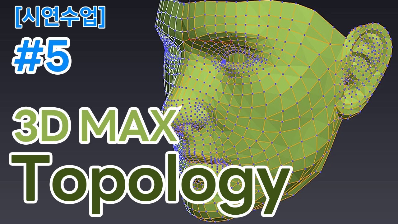 3D MAX Topology 3D맥스 토폴로지 시연수업 #5 ..by 상훈샘 - YouTube
