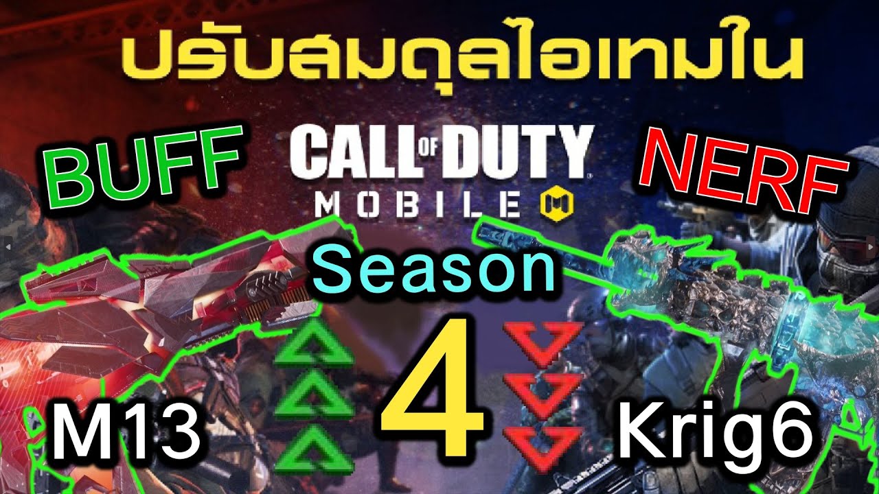 Call of Duty Mobile : สปอยรีวิว Patch Note เนิฟปืนเมต้า Krig6 , บัพปืน M13 คืนบัลลัง !! (Season ...