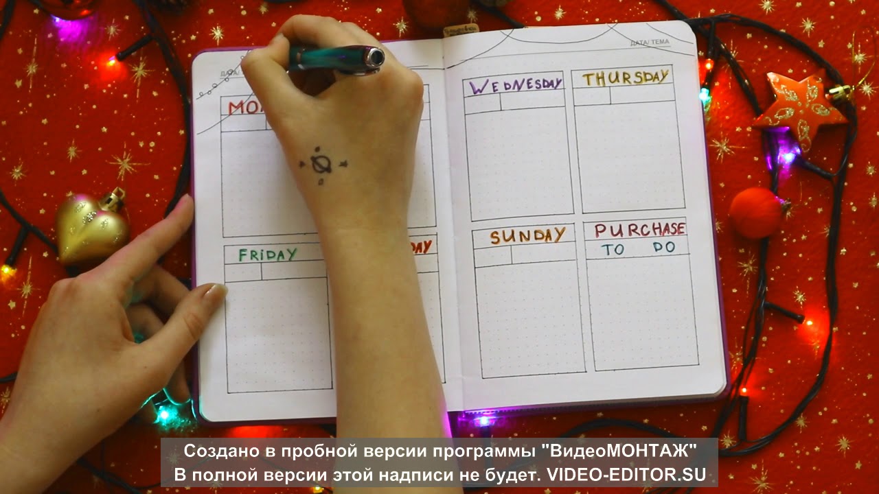 РАЗВОРОТ В ЕЖЕДНЕВНИКЕ НА НЕДЕЛЮ | ЕЖЕДНЕВНИК | ЛД - YouTube