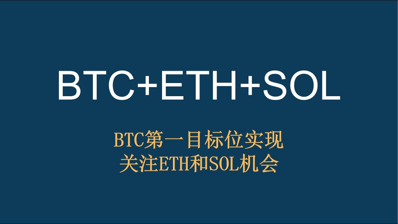 11月12日 BTC+ETH+SOL：BTC第一目标位实现，关注ETH和SOL机会 - YouTube
