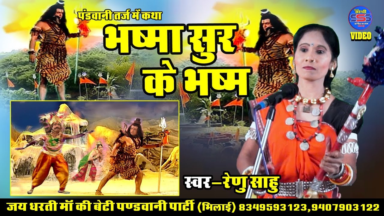 Bhasmasur Ke Bhasam - Renu Sahu - Cg Pandwani Video - 2024 - YouTube