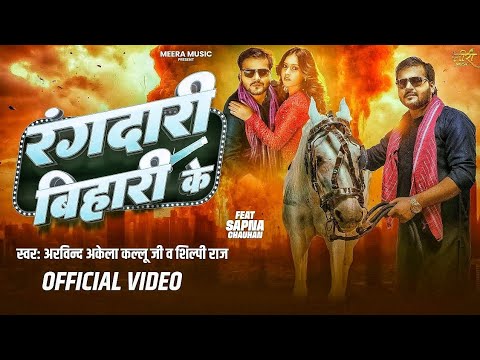 #video | rangdari bihari ke khune me hola | रंगदारी बिहारी के | aravind akela kallu | new song 2025