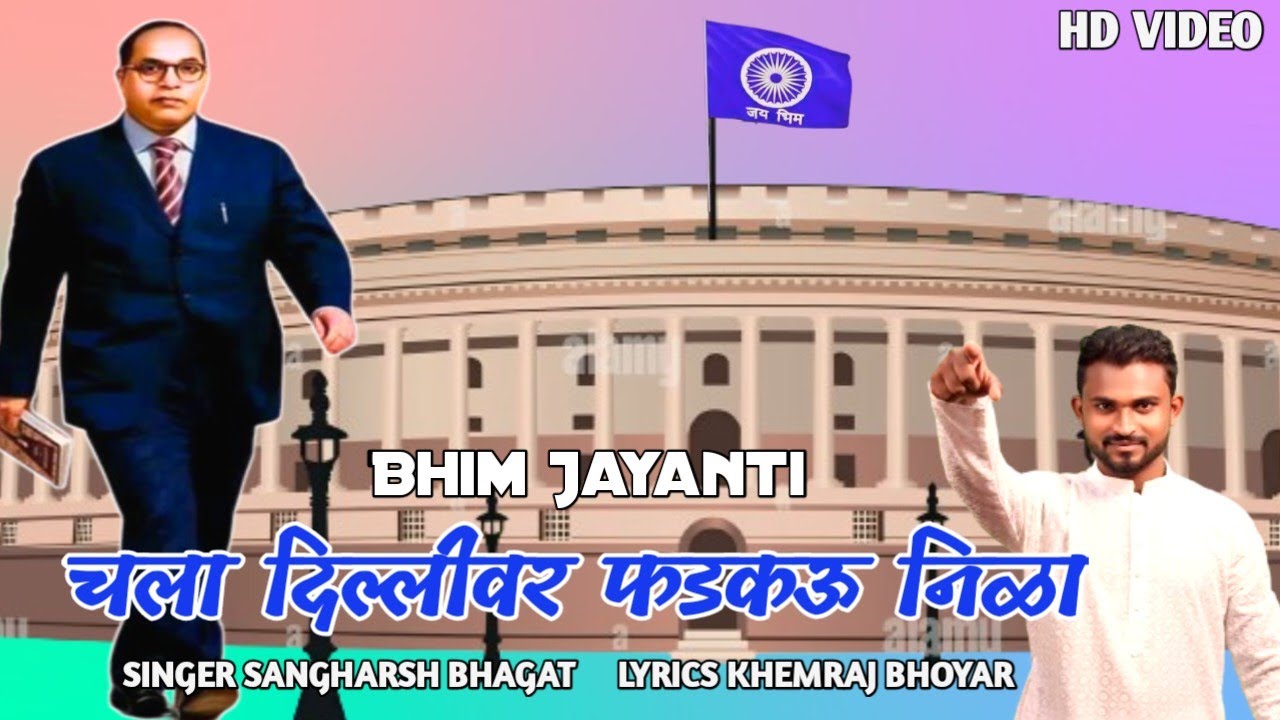 चला दिल्लीवर फडकऊ निळा | Bhimgeet Sangharsh Bhagat #132_Bhim_Jayanti ...