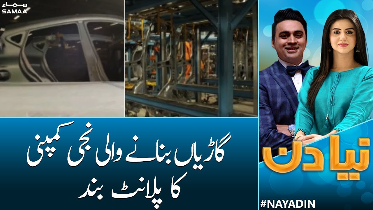 Why Private Car Manufacturing Company Closed its plant in Pakistan ...