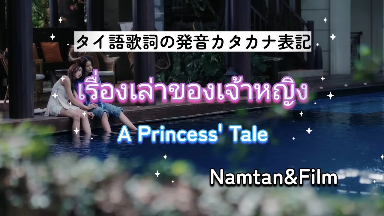 เรื่องเล่าของเจ้าหญิง A Princess' Tale (Pluto OST) by NamtanFilm タイ語歌詞のカタカナ(Japanese Katakanized ...