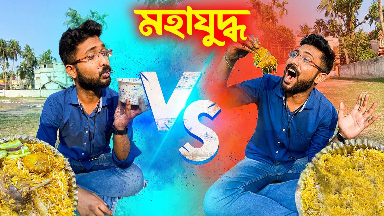 দুই দোকানের বিরিয়ানী খেয়ে এই অবস্থা 🤔 দারুন Experience হলো প্রথমবার 🔥 ...