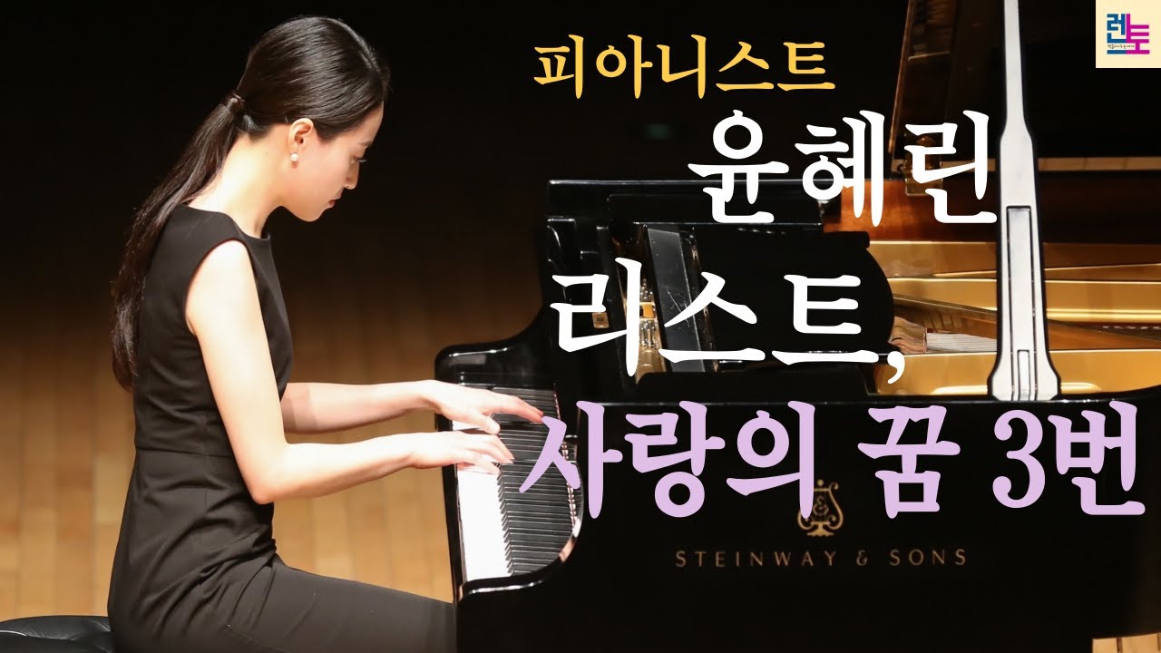 윤혜린(Hye lin Yun) : F.리스트 - 사랑의 꿈 3번 : F. Liszt - Liebestraum N0. 3 ...
