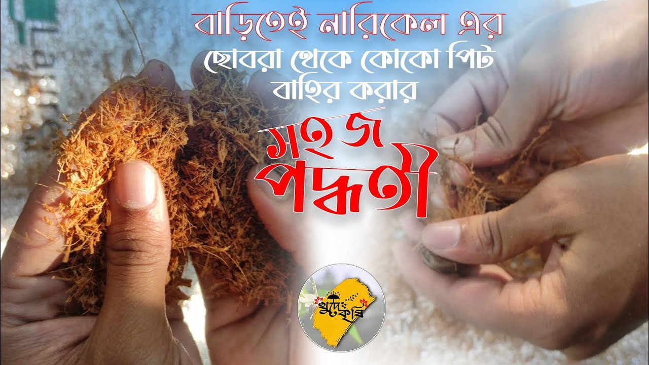 বাড়িতেই তৈরি করুন ককো পিট খুব সহজে। Making Coco Dust At home verry ...