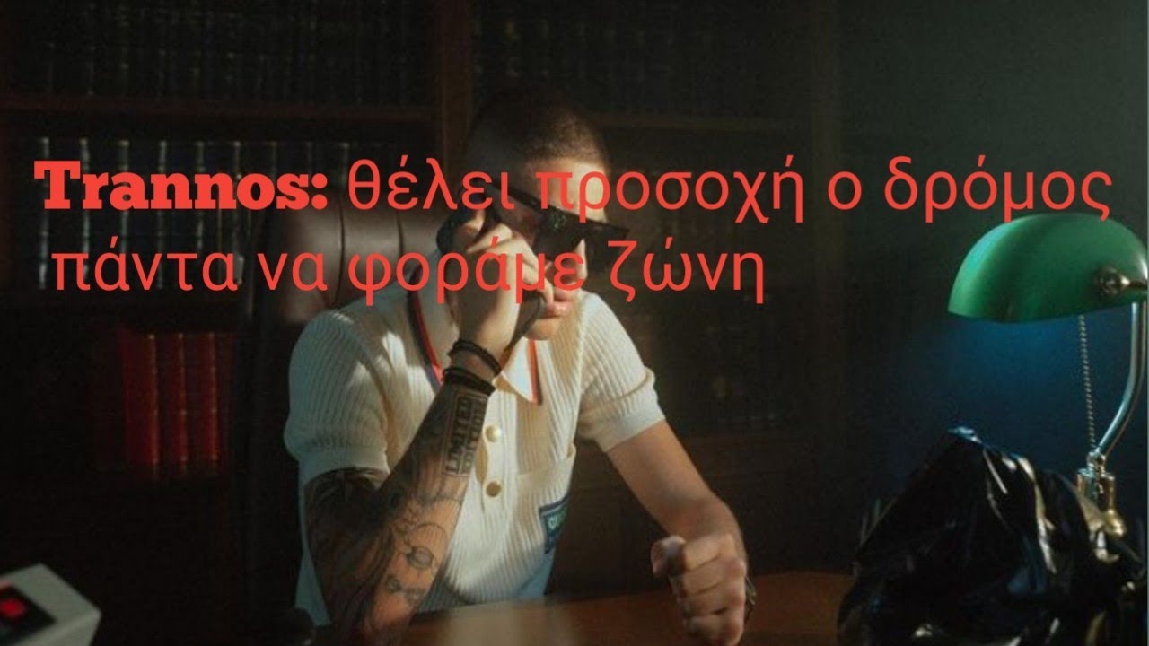 Trannos: Θέλει προσοχή ο δρόμος πάντα να φοράμε ζώνη #trannos #rap ...