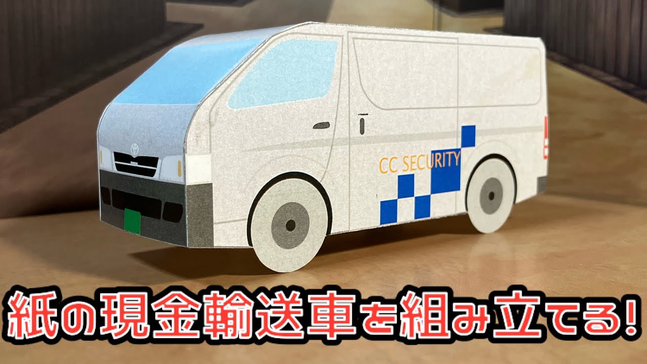 紙の現金輸送車を組み立てる！TOYOTA HIACE PAPERCRAFT トヨタ ハイエース 現金輸送車 - YouTube