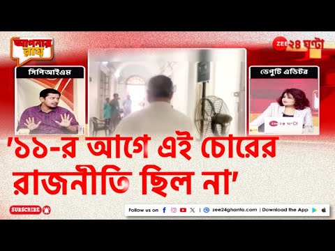 Tapas Roy | Apnar Raay | 'তৃণমূলকে এই দুর্নীতির লাগেজ-ব্যাগেজগুলো নিয়েই চলতে হবে' | CPM - YouTube
