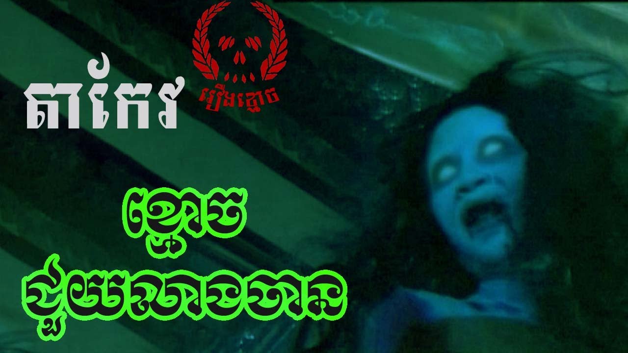 ខ្មោចជួយលាងចាន-រឿងពិត(តាកែវ) | Khmer Ghost Story - YouTube