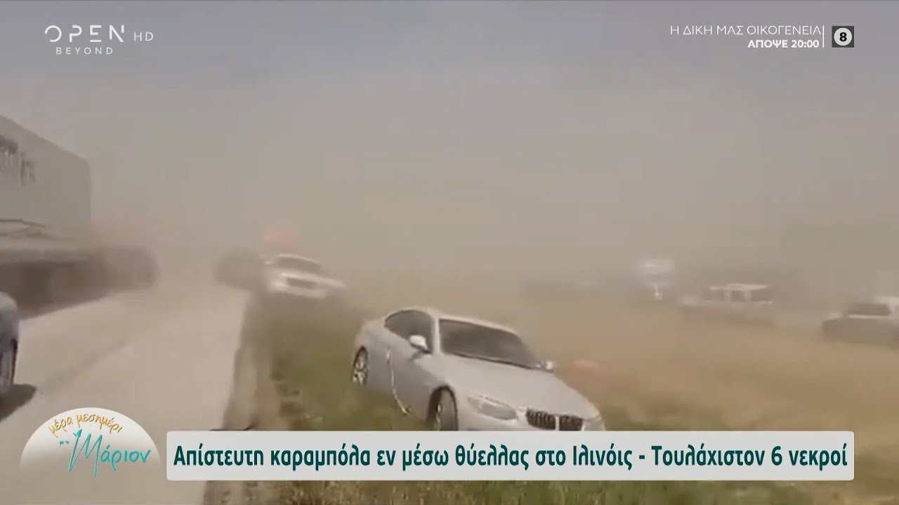 Απίστευτη καραμπόλα εν μέσω θύελλας στο Ιλινόις – Τουλάχιστον 6 νεκροί ...