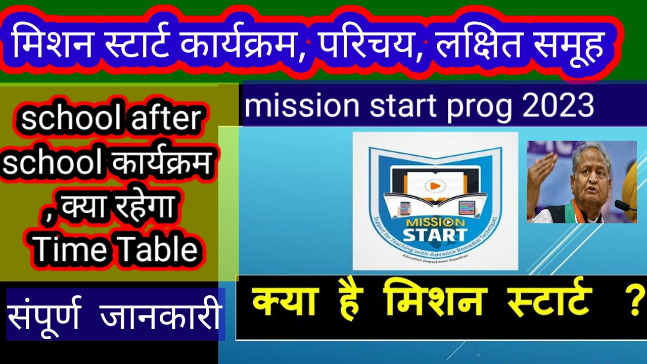 मिशन स्टार्ट कार्यक्रम ,परिचय ,लक्षित समूह ,Time टेबल Mission start ...