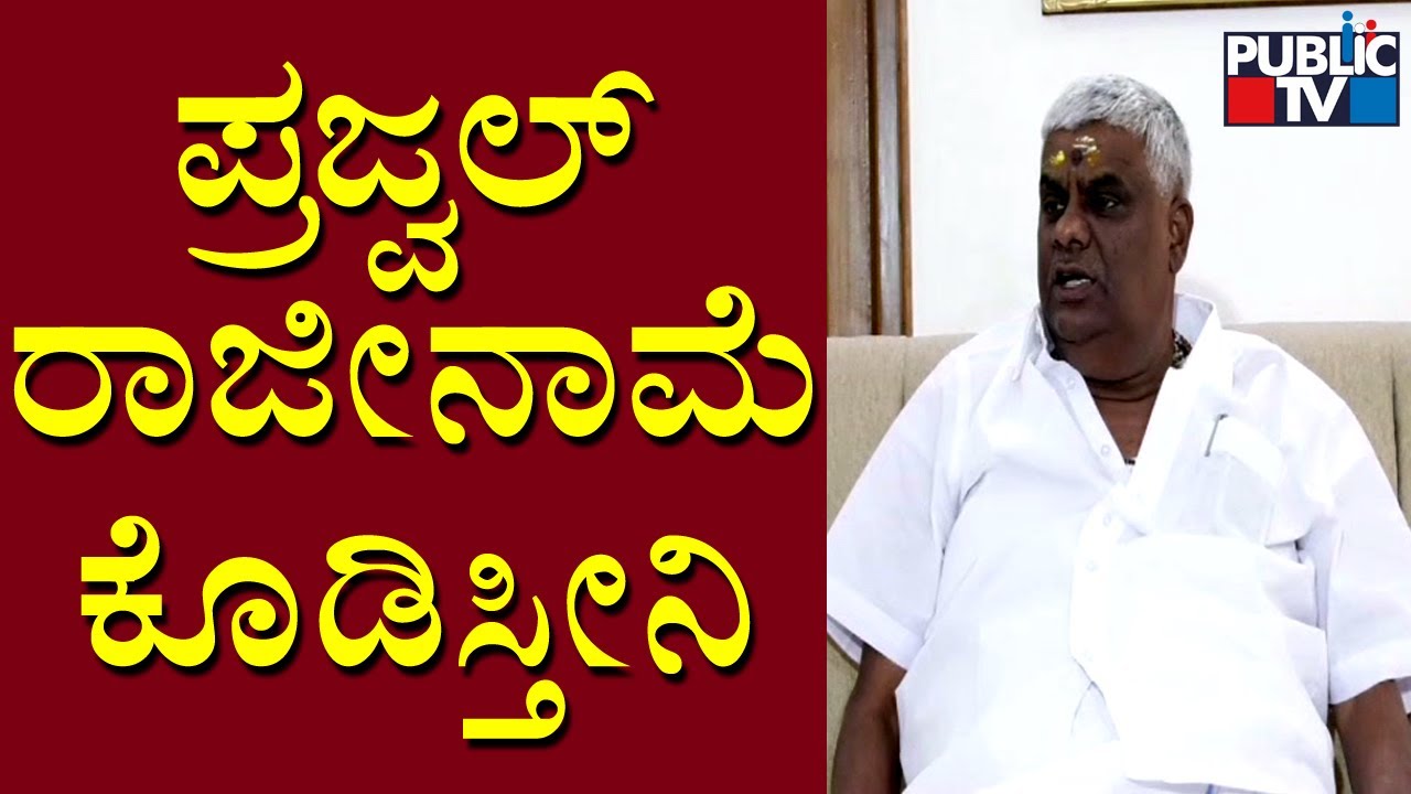 HD Revanna : ಪ್ರಜ್ವಲ್ ರಾಜೀನಾಮೆ ಕೊಡಿಸ್ತೀನಿ | Hassan | Public TV - YouTube